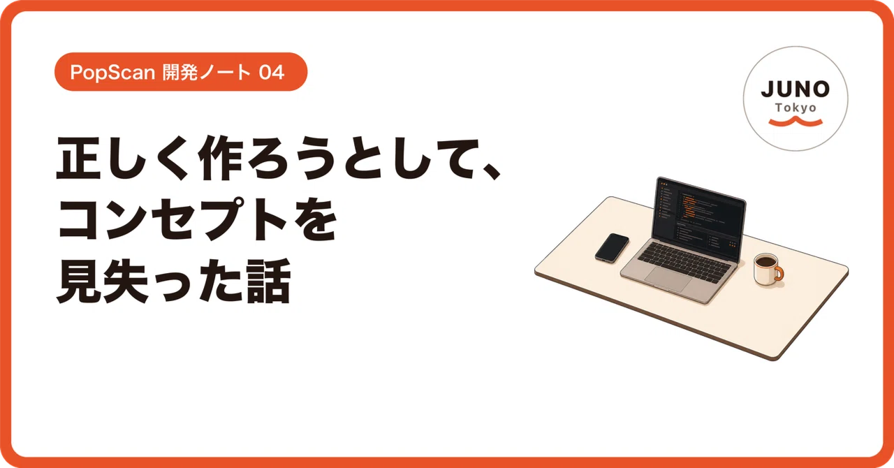 正しく作ろうとして、コンセプトを見失った話｜JUNO Tokyo
