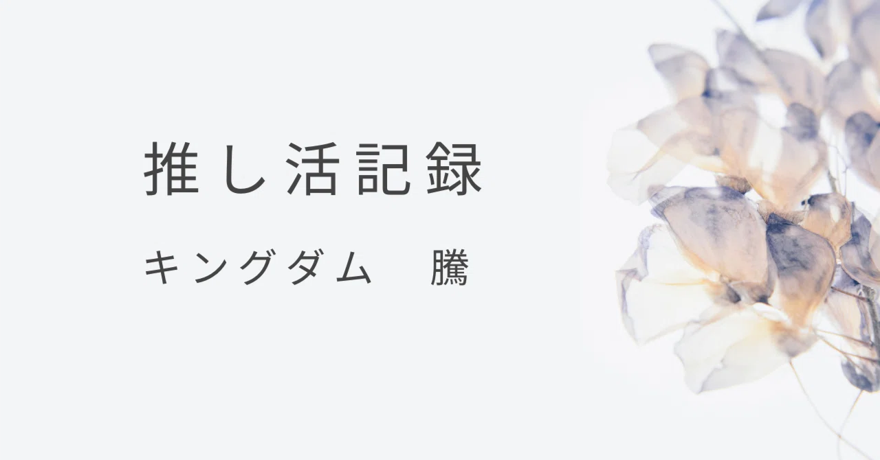 #33『「遺志」を受け継ぐとは── 王騎とかごめちゃん、そして喪失を抱えて生きる騰』｜副官見習い