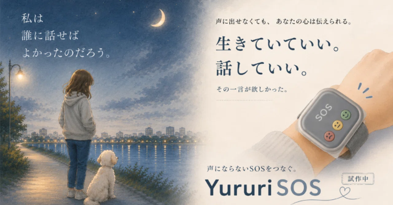 なぜ Yururi SOS を作ったのか｜人の心を可視化し、社会をデザイン｜一般社団法人 Yururi Concept