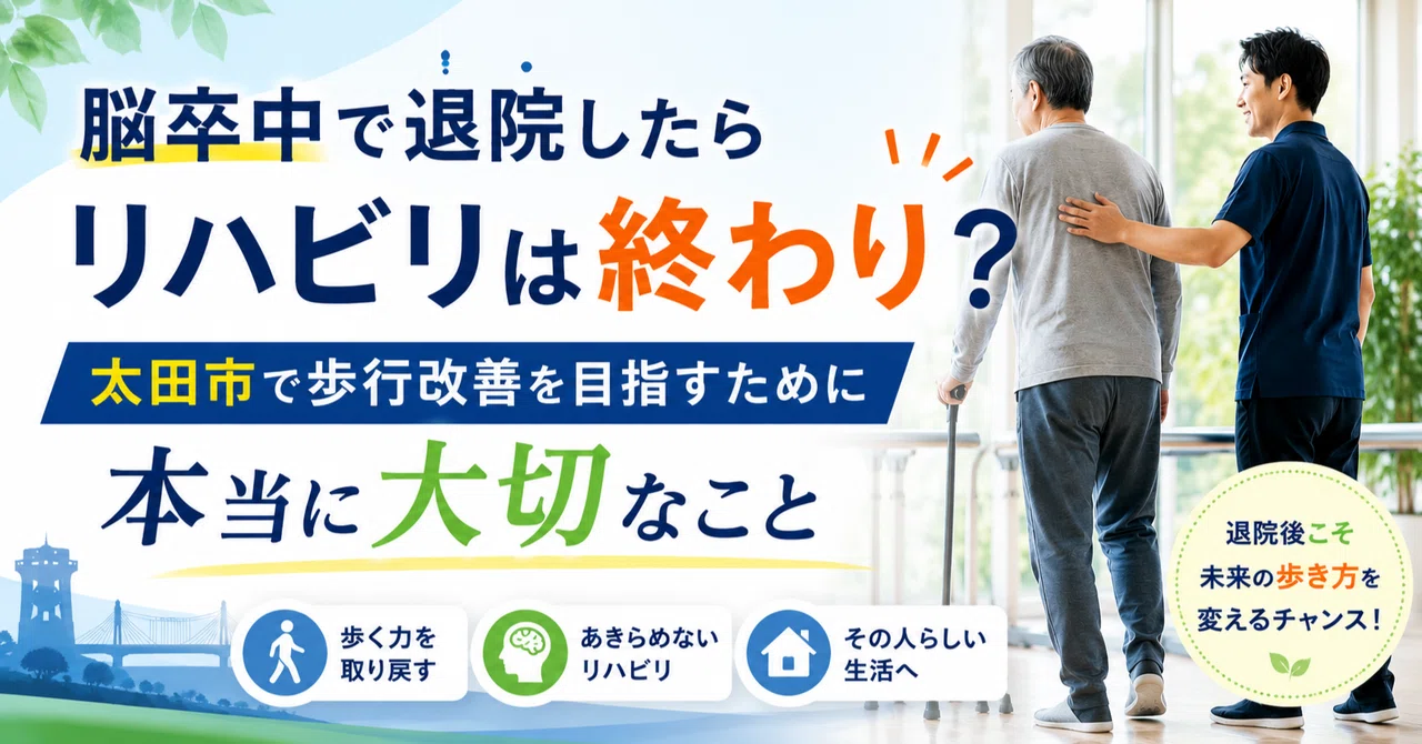 【脳卒中で退院したらリハビリは終わり？】太田市で歩行改善を目指すために本当に大切なこと｜SPROUT利楽OTA