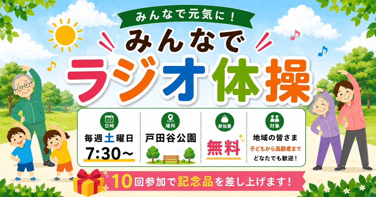 毎週土曜日の朝、みんなで気持ちよく体を動かしませんか？「みんなでラジオ体操」を始めます！｜南小学校区まちづくり協議会広報