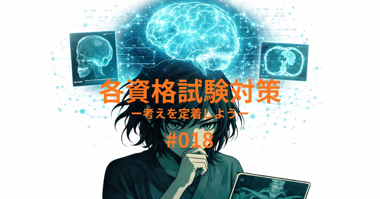画像等手術支援認定診療放射線技師資格編&救急撮影認定試験対策⑦｜ぎ資格