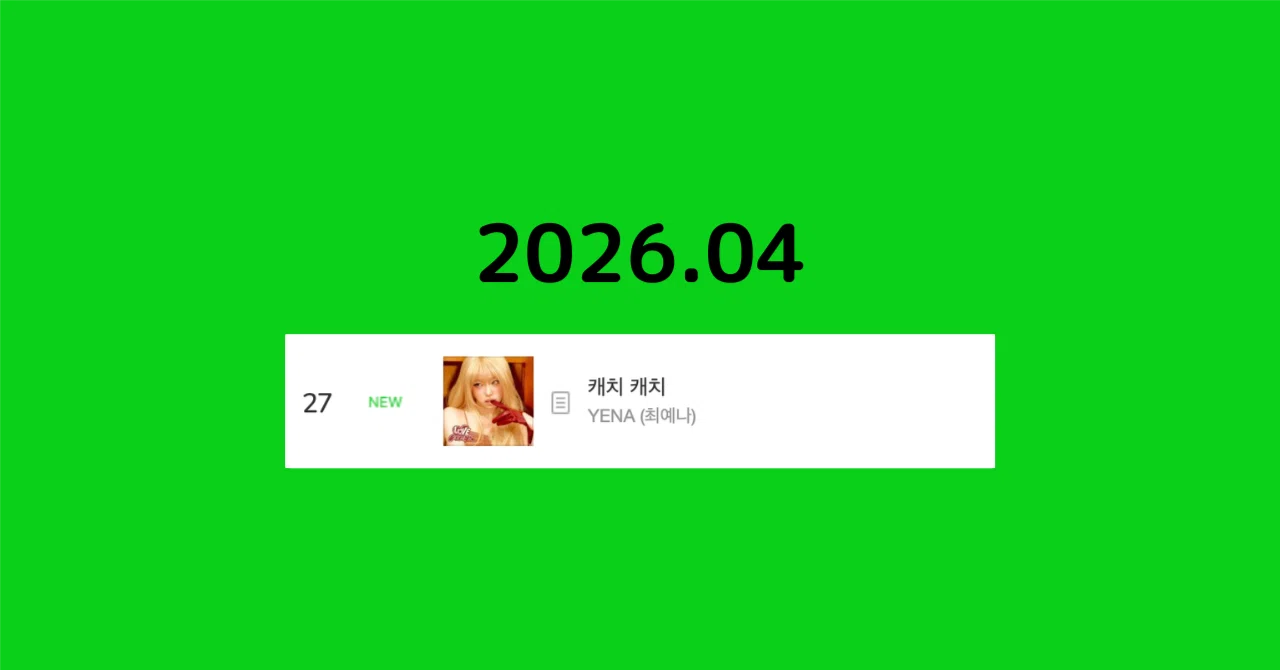 【Melon月間チャート】YENA「Catch Catch」｜flamin_go