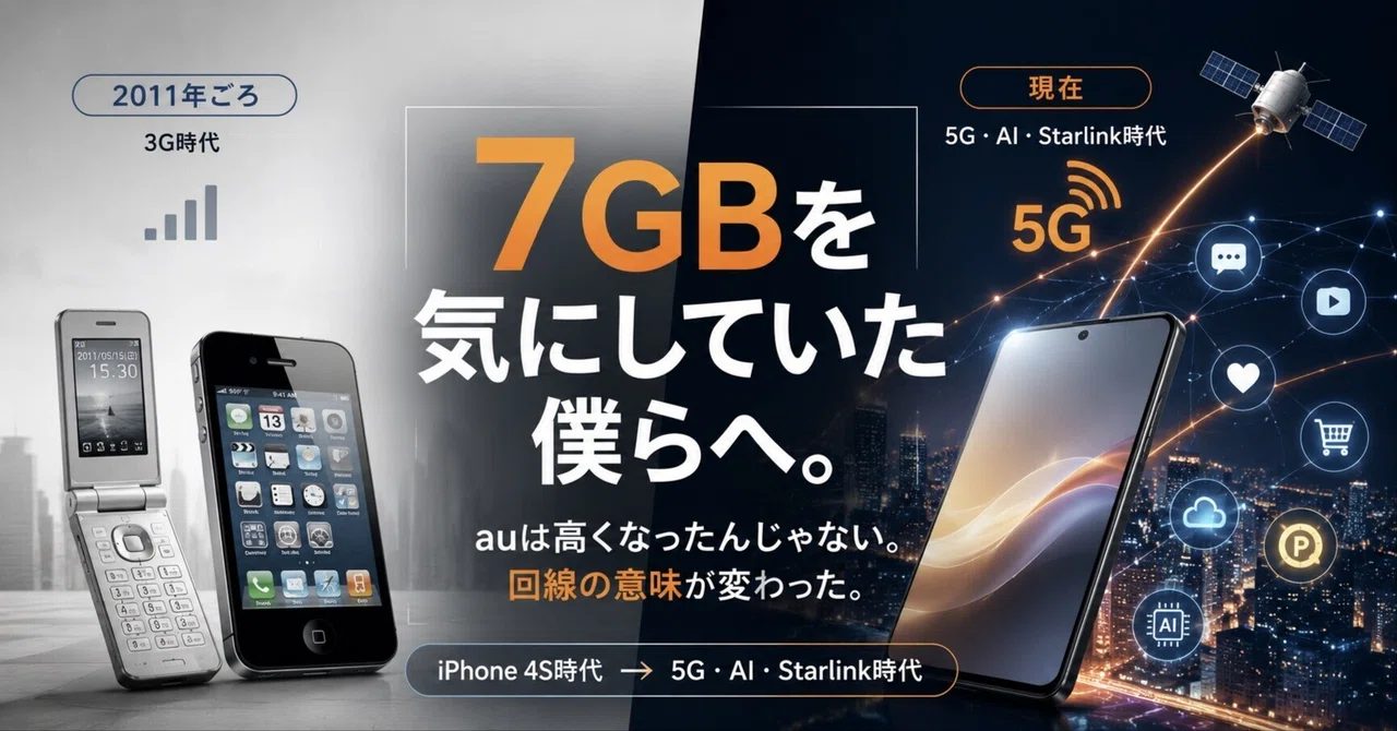 7GBを気にしていた僕らへ。auは高くなったんじゃない、回線の意味が変わった。｜爽月（さつき）｜SSK Japan Group代表