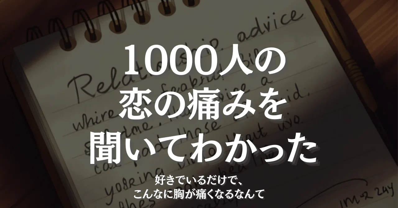 1000人の恋の痛みを聞いて、わかったこと｜灯 -akari-｜眠れない夜の失恋ことば