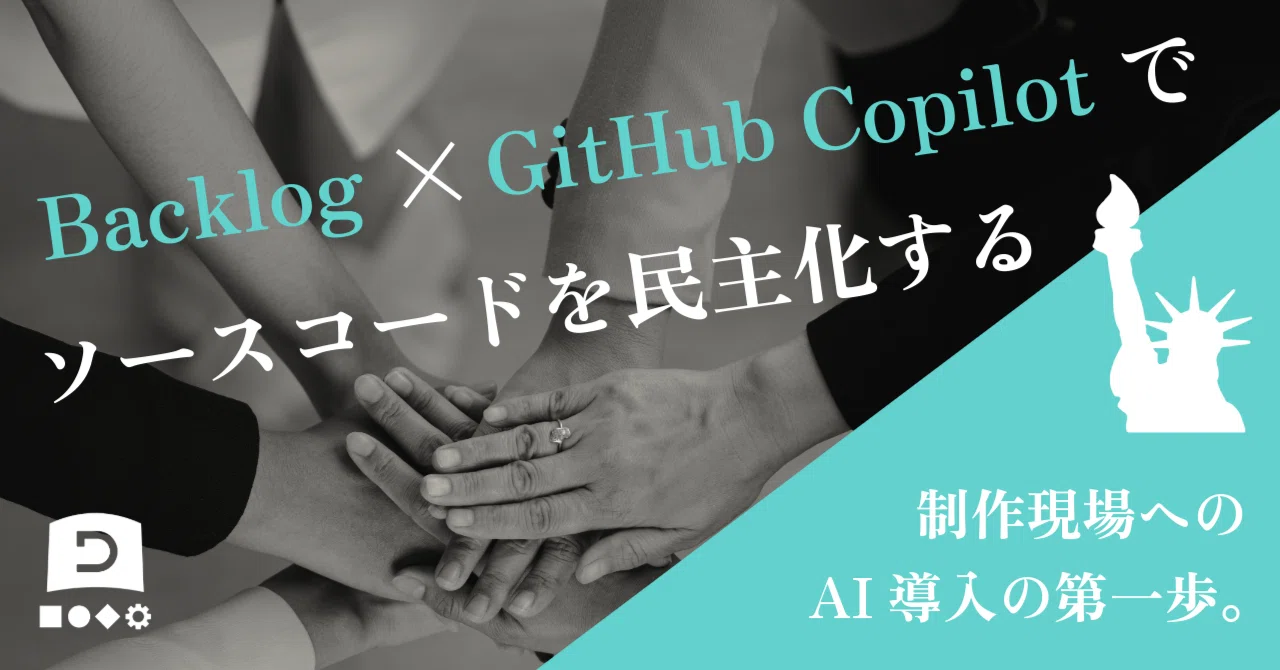 制作現場へのAI導入の第一歩。Backlog × GitHub Copilotでソースコードを民主化する｜keigo.yoshida