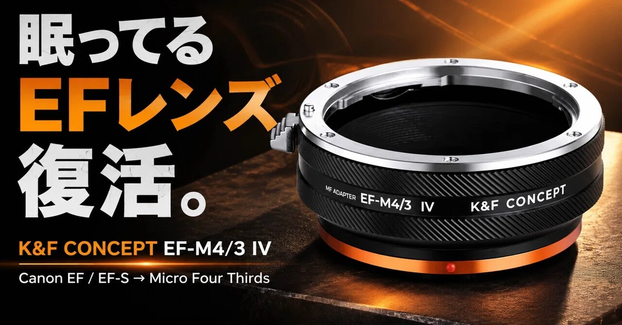Canon EFレンズをマイクロフォーサーズで使うという沼。K&F CONCEPT EF-M4/3 IVは“分かって使う人”に刺さるアダプター ...