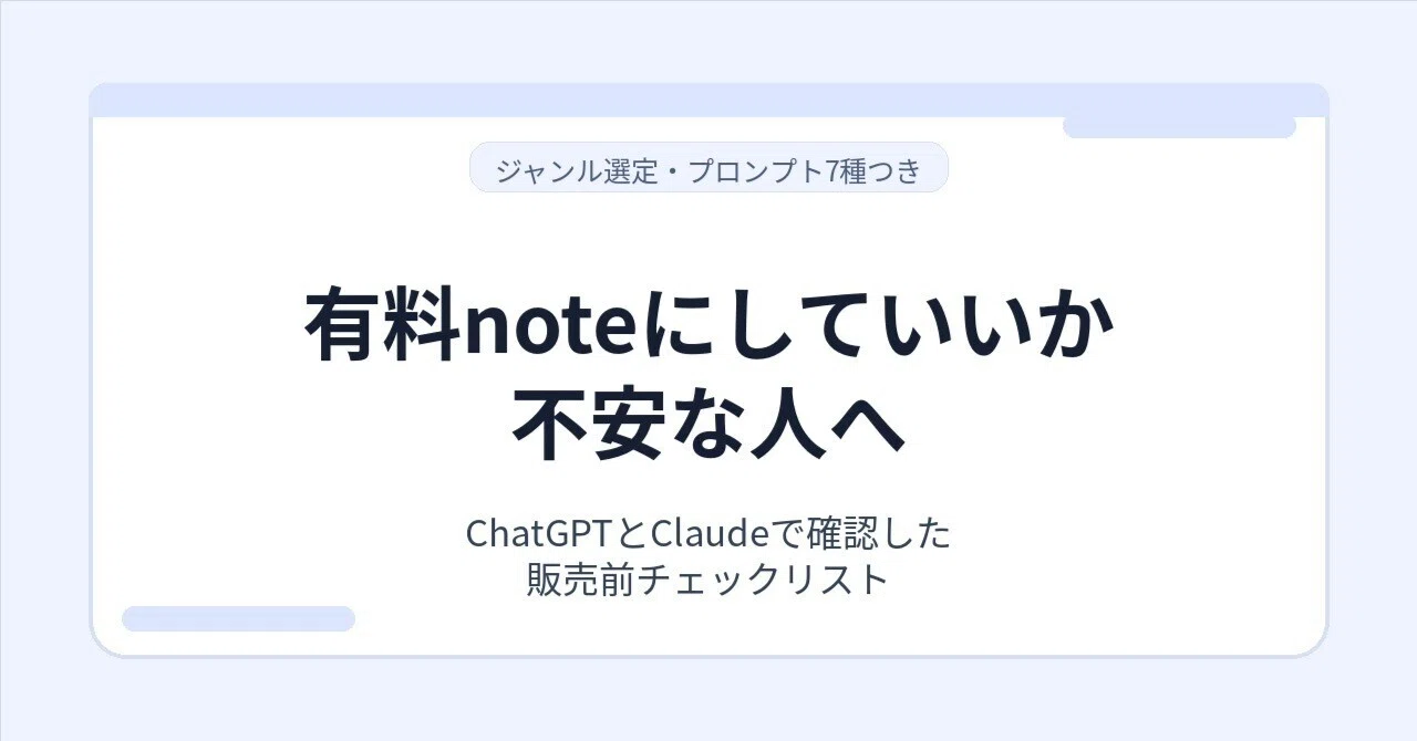 有料noteにしていいか不安な人へChatGPTとClaudeで確認した販売前チェックリスト｜AI Craft Log