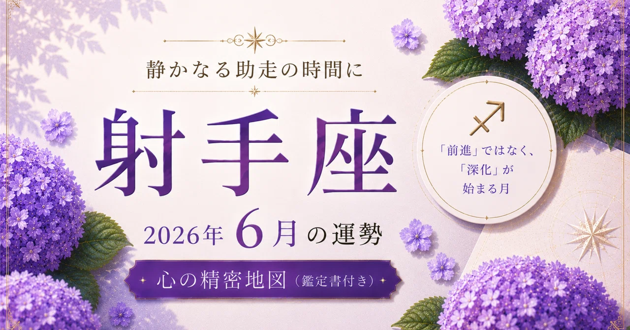 2026年6月の運勢|射手座|心の精密地図(鑑定書付き)｜タロット占い師 せいら