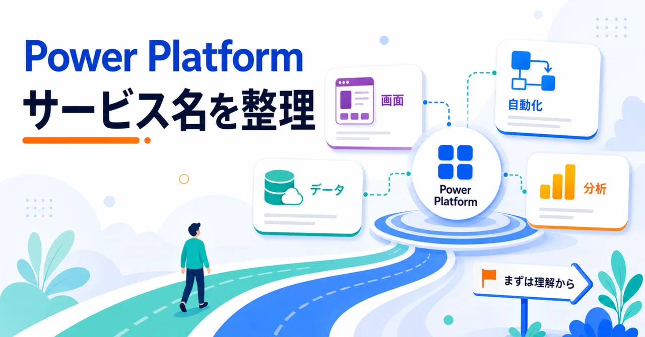 Power Platformのサービスの違いを整理する｜KATSU｜Power Platform