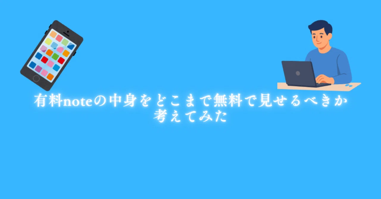 有料noteの中身をどこまで無料で見せるべきか考えてみた｜忙しい人のAI副業メモ