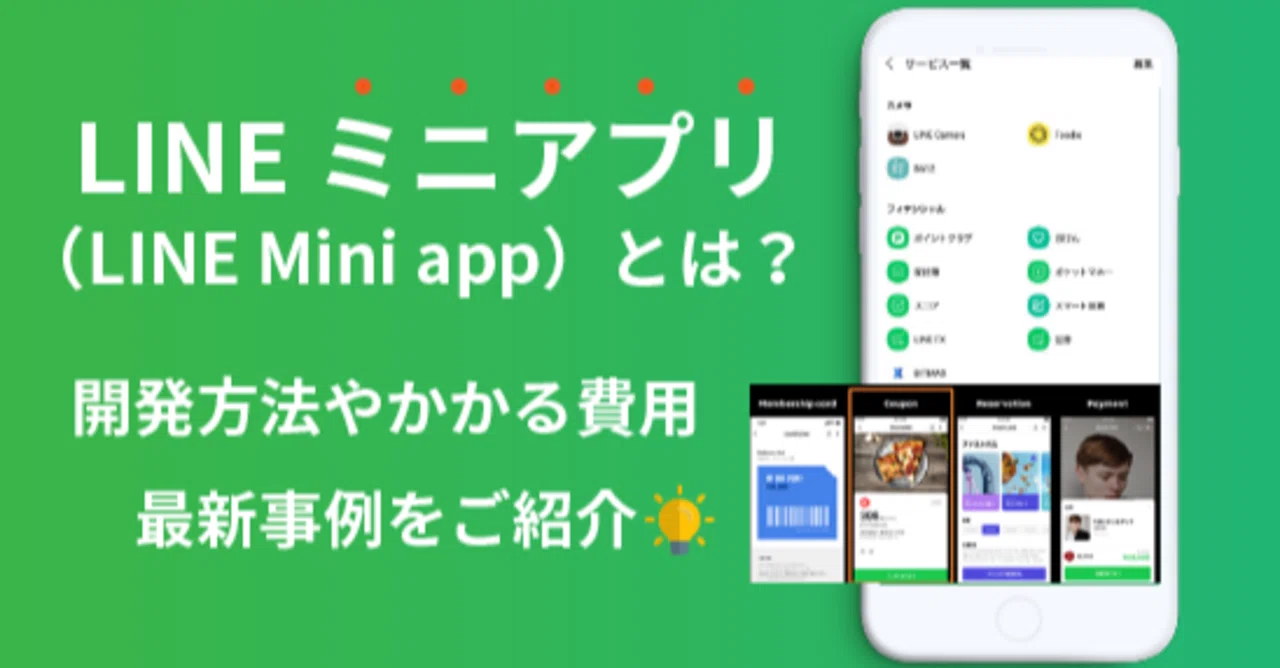 LINEミニアプリ（LINE Mini app）とは？開発方法や最新事例をご紹介｜井口美寿々@株式会社ネッコスCEO