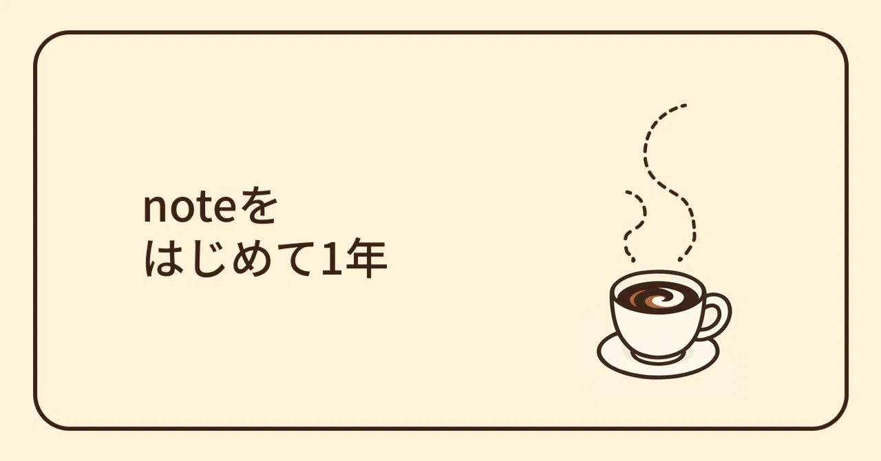 noteをはじめて1年 | 文字は奇跡です｜ミルク入り砂糖なし