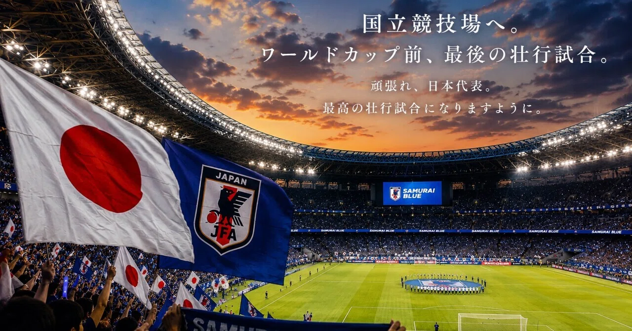 サッカー日本代表戦の応援にいざ国立競技場へ｜Hitoshi Akai @フォロバ100