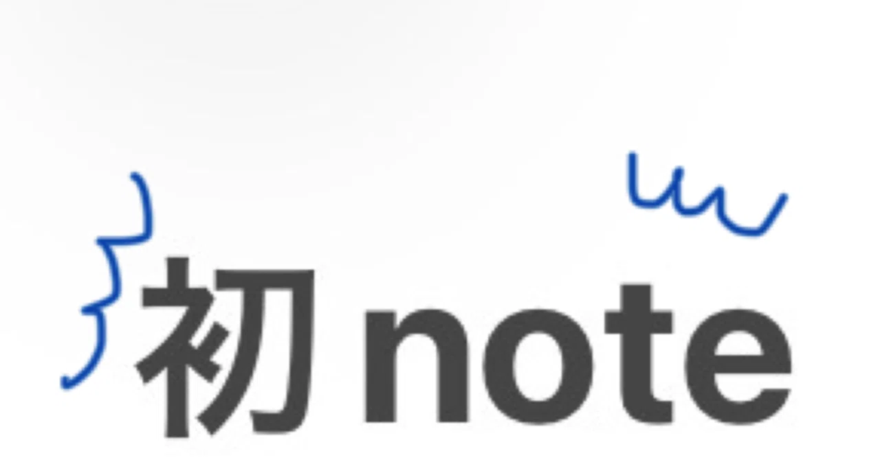 初めてのnote、私の現在地｜てあ_男子大学生