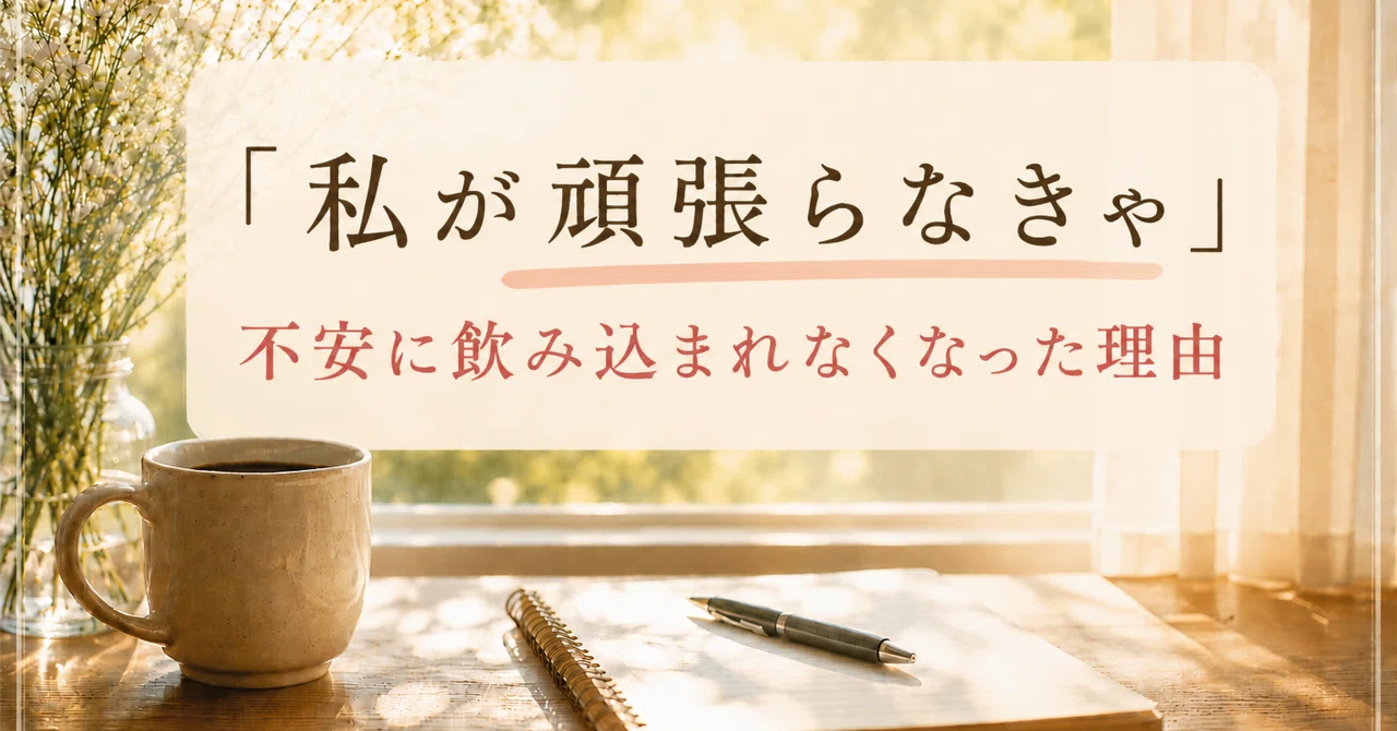 「私が頑張らなきゃ」が口ぐせだった私が、不安に飲み込まれなくなった理由｜なお｜心が少し軽くなる言葉