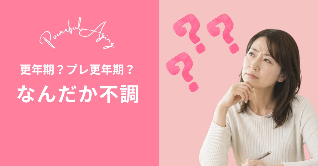 更年期？プレ更年期？ホルモンがゆらゆら揺らぐ時期｜Tomoko｜パワフルエイジング