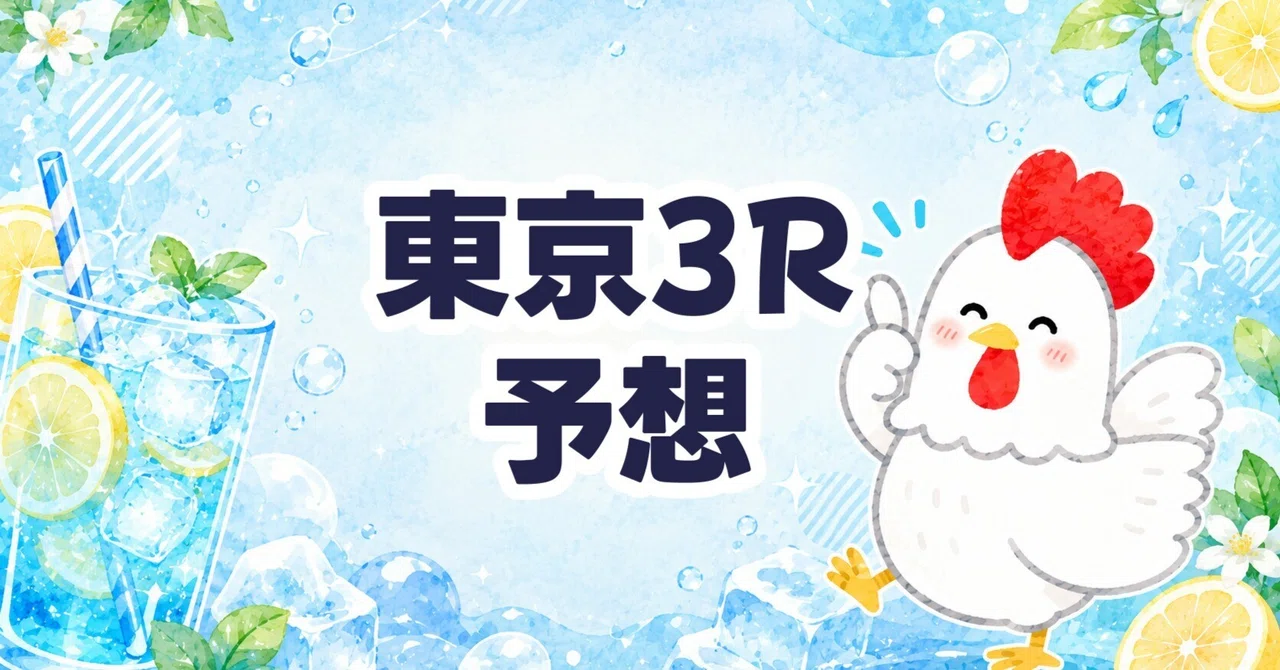 [無料] 2026/5/31 東京3R 3歳未勝利 予想｜にーぷいぷい