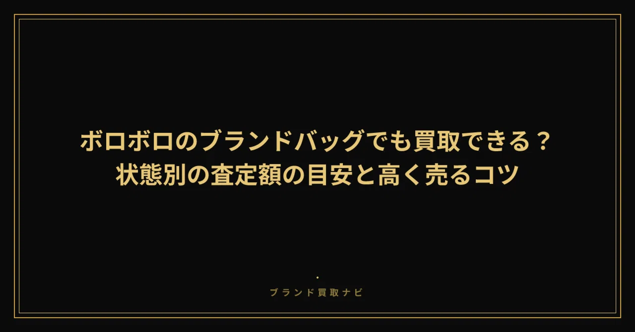 ボロボロのブランドバッグでも買取できる？状態別の査定額の目安と高く売るコツ｜TRUNK Journal公式