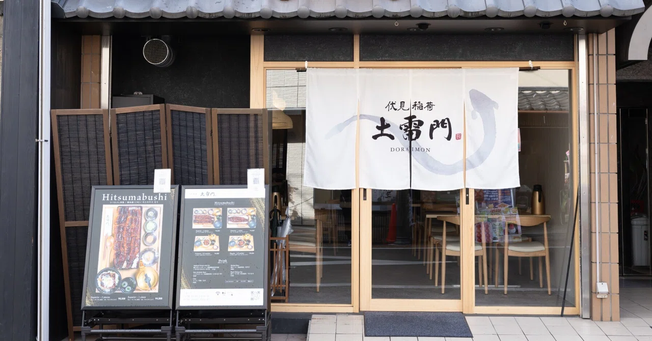 伏見稲荷でうなぎを食べたら、お土産も本気だった。｜伏見稲荷 土雷門 / Fushimi Inari Doraimon