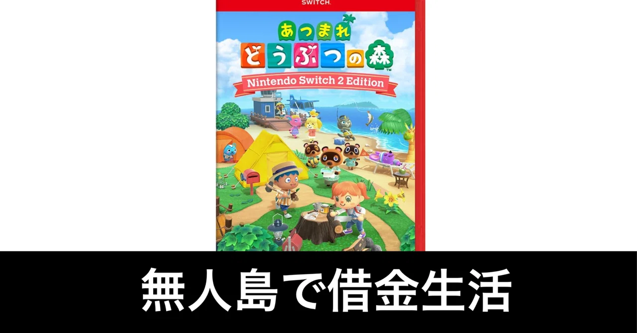 【今更】どうぶつの森、おもしろすぎる｜ガジェットはむおっち