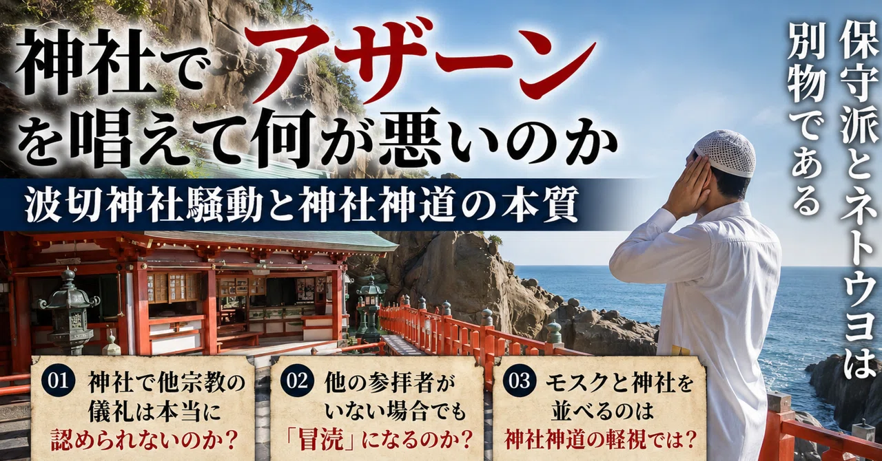 神社でアザーンを唱えて何が悪いのか――波切神社騒動と神社神道の本質｜Hino Tomoki