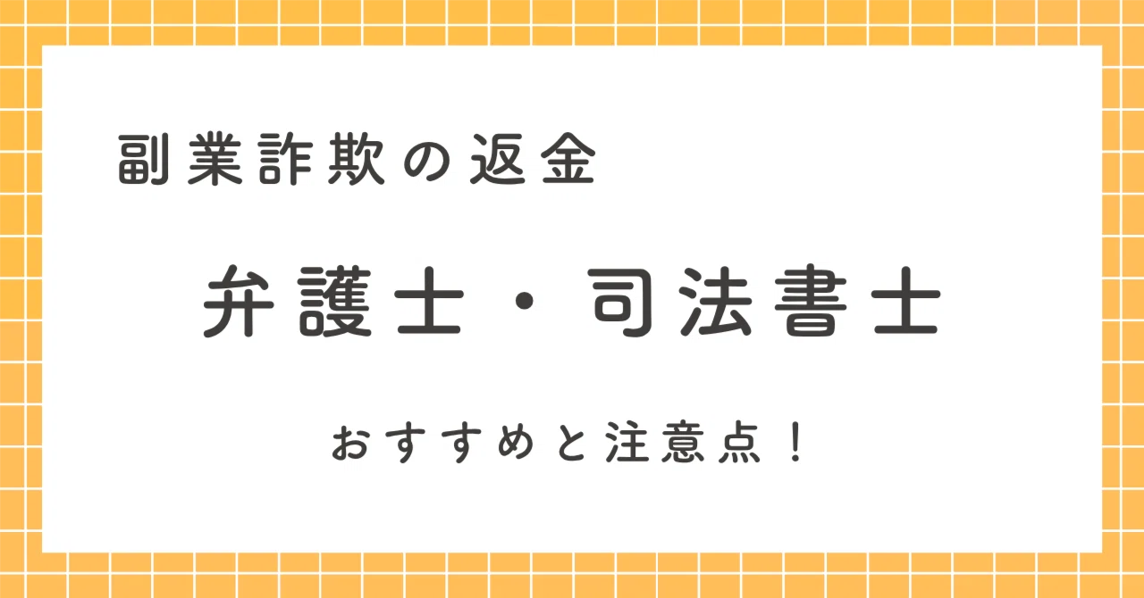 副業詐欺の返金におすすめの弁護士・司法書士と注意点【2026年最新】｜SG編集部
