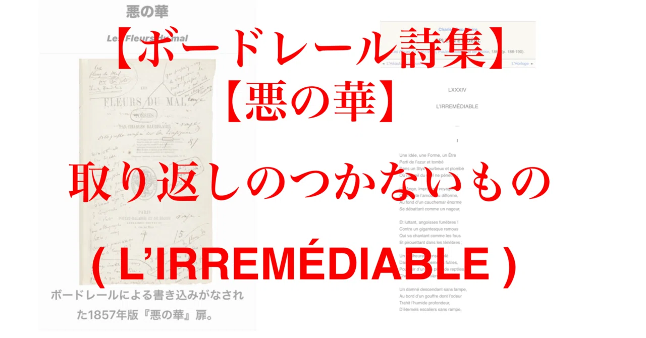 【ボードレール詩集】【悪の華】取り返しのつかないもの( L’IRREMÉDIABLE ) “Les Fleurs du mal” by ...