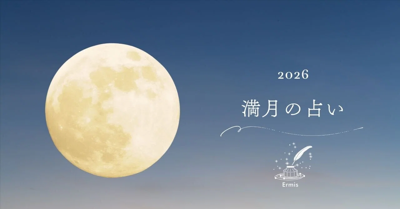 5/31 射手座満月の占い🌕「ギャップは埋めても風通しよく」｜Ermis | 星の翻訳 エルミス