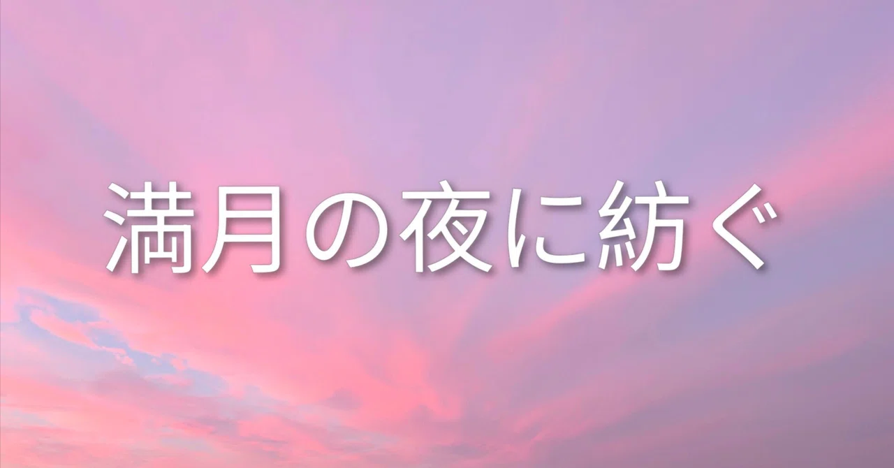 【はじめてのnote】自己紹介｜満月の夜に紡ぐ｜満月の夜の住人