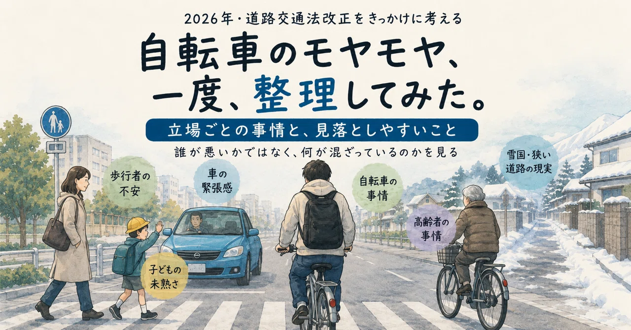 後ろを見ない自転車が車道へ出てきた日。道路交通法改正で考えた、それぞれの怖さ｜たーさん(結城 豊) ｜ 心の混線をほどく思考整理屋