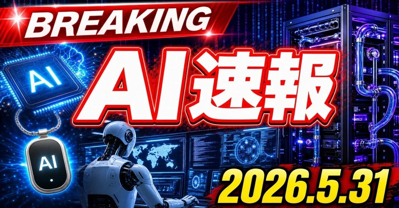 AIニュース速報（2026年5月30〜31日）｜MetaがAIペンダントを秘密開発・VC資金の75%が上位5社に集中・Claude Opus ...