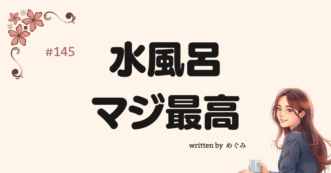 The Story of a Woman Taking Cold Baths Even Though It's May｜めぐみ｜言葉で想いに ...
