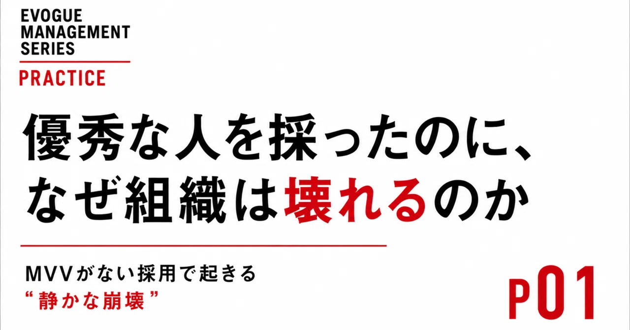 優秀な人を採ったのに、なぜ組織は壊れるのか—— MVVがない採用で起きる“静かな崩壊”｜徳山求大｜株式会社イヴォーグ代表｜人と組織から事業成長 ...