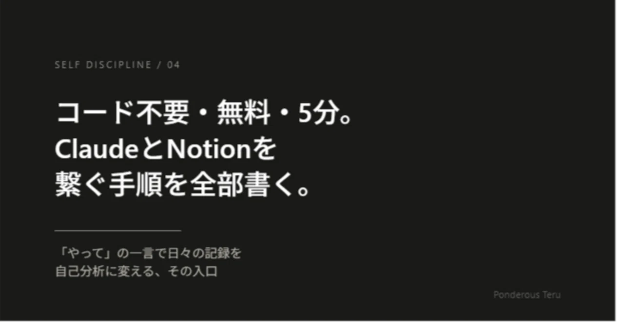 コード不要・無料・5分。ClaudeとNotionを繋ぐ手順を全部書く── 「やって」の一言で日々の記録を自己分析に変える、その入口 ...