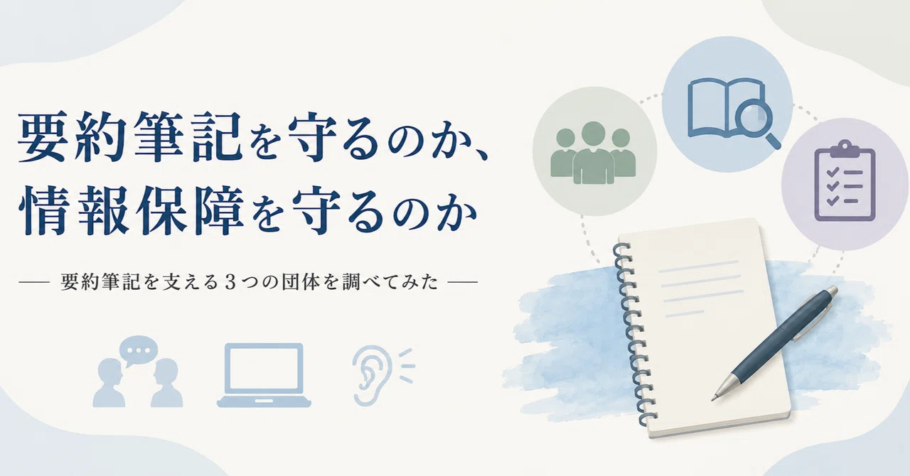要約筆記を支える3つの団体を調べてみた｜Pachi