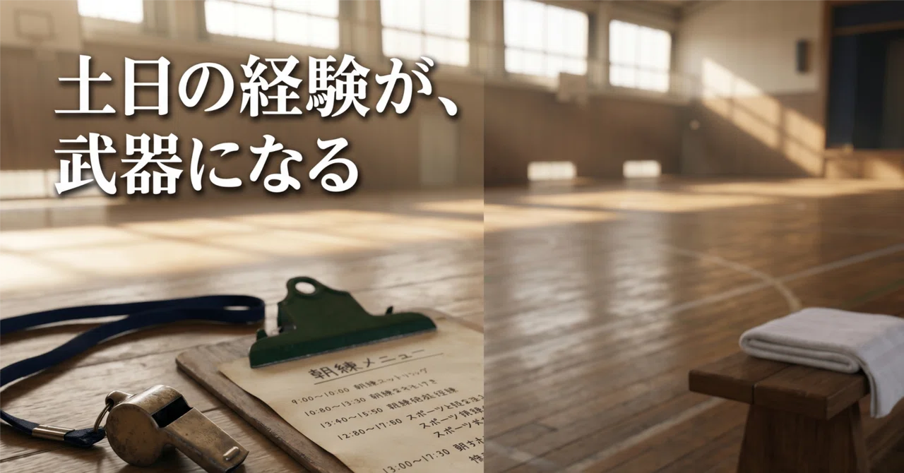 【元教員の本気】年間100日の休日を捨てた僕の部活経験は、年収600万の武器だ｜さんたろーず＠元教師のキャリアアップ戦略室｜英語と転職のリアル
