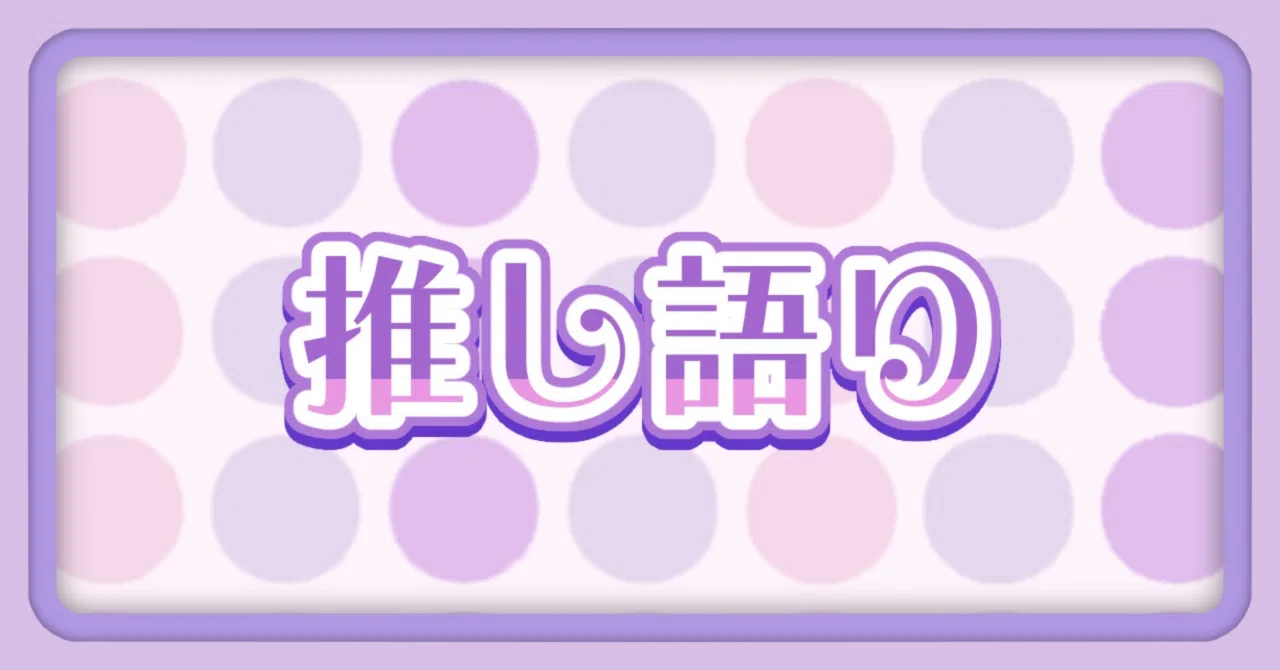 推し活の話。｜Yuki