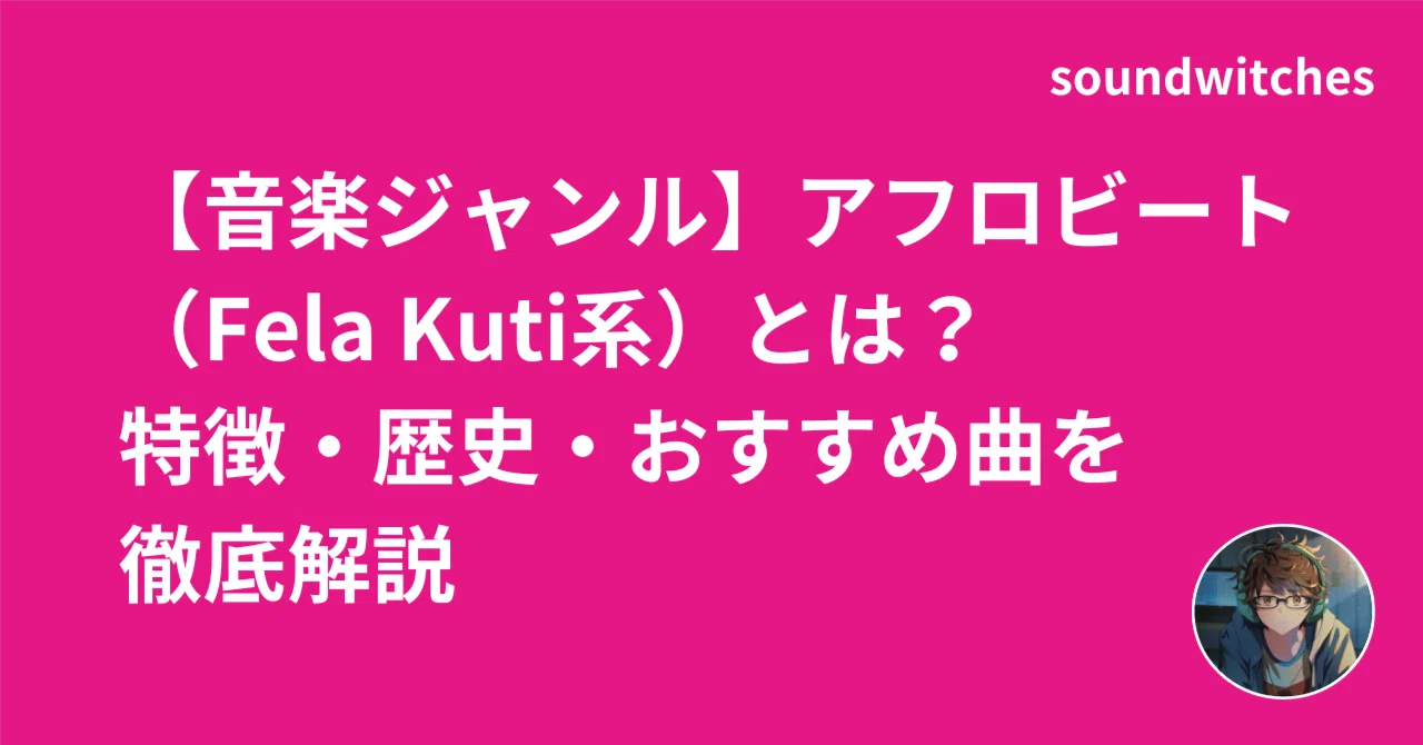 【音楽ジャンル】アフロビート（Fela Kuti系）とは？特徴・歴史・おすすめ曲を徹底解説｜soundwitches｜ボカロP・DTM初心者向け