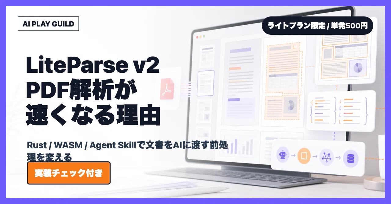 LiteParse v2の使い方。PDFをAIエージェントに読ませる前処理が速くなる｜Taiyo