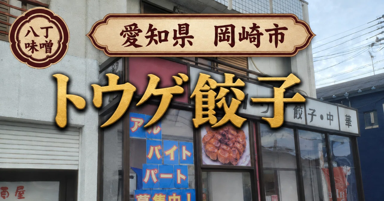 [A Spot in Okazaki] Toge Gyoza | An Okazaki Gyoza Specialty Shop I've ...