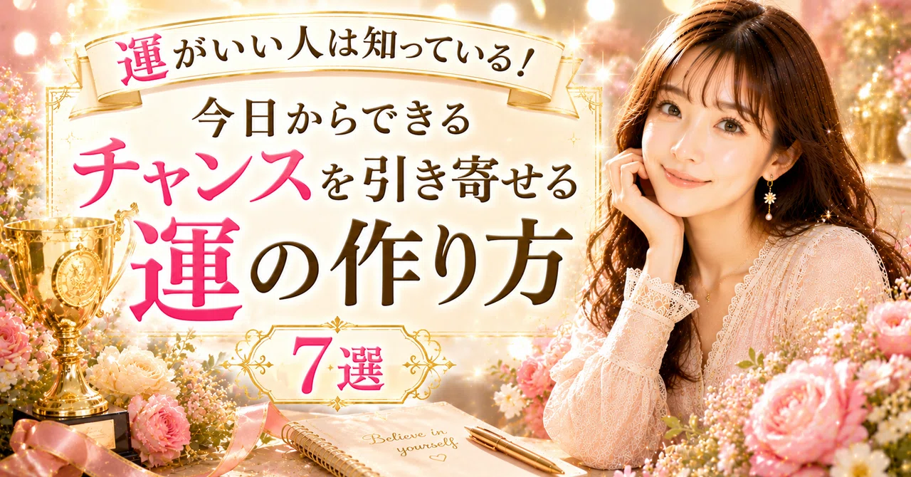 運がいい人は知っている！今日からできるチャンスを引き寄せる運の作り方7選｜あゆり|AIやnoteを使って副業して稼いでいきたいママの成長日記