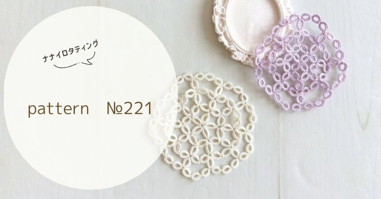 《pattern》 №221 糸がつなぐやさしい時間~ ナナイロタティングの小さなモチーフレッスン｜nanairo_tatting