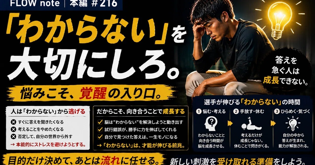 FLOW note｜本編 #216「わからない」は成長の入り口｜ヒロ