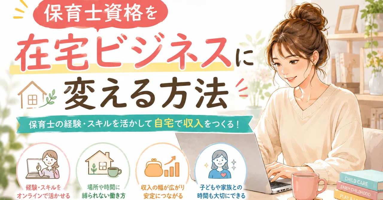 保育士資格を「在宅ビジネス」に変える方法 子育て支援ビジネスの始め方完全ガイド〜資格と経験を眠らせたまま損していませんか？〜｜momo