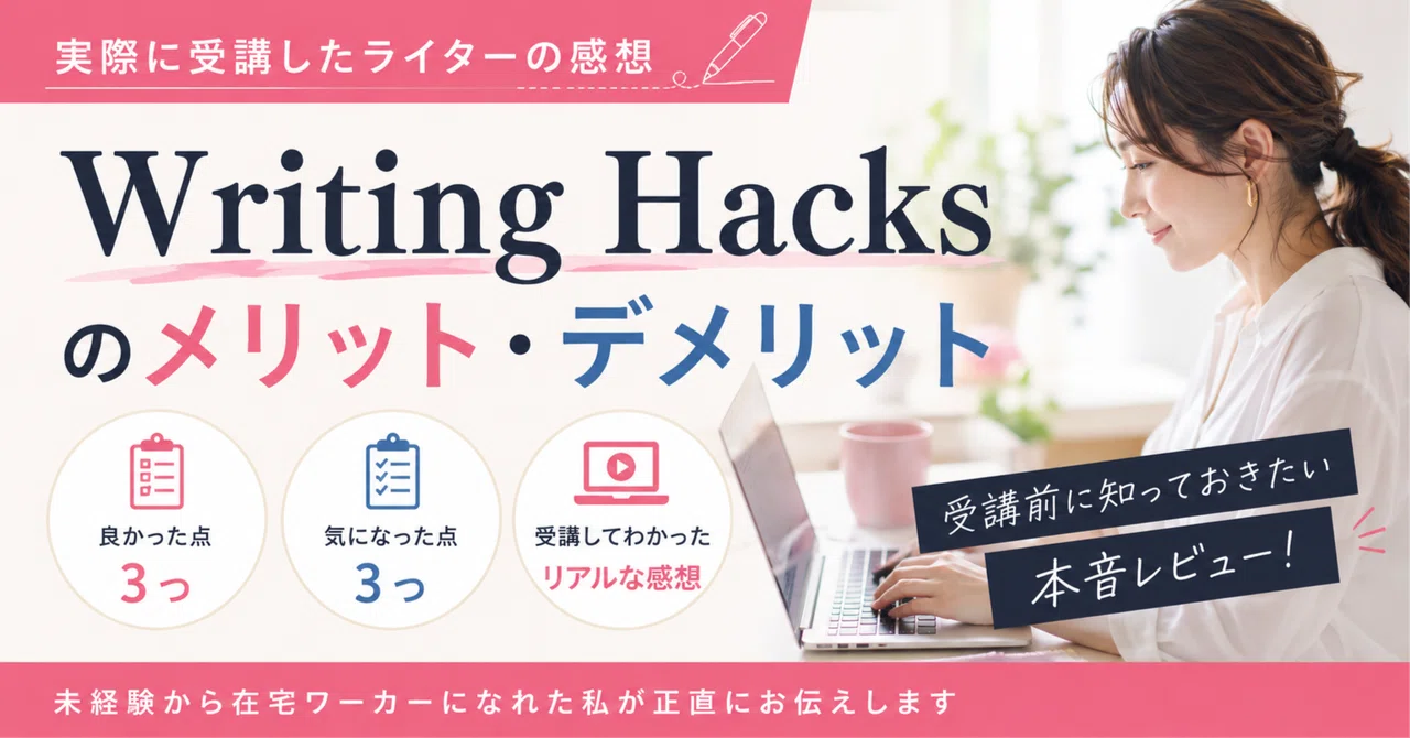 【受講レビュー】Writing Hacksのメリット・デメリット｜実際に受講したライターの感想｜Angel | 学びで夢を叶えた在宅ワーカー