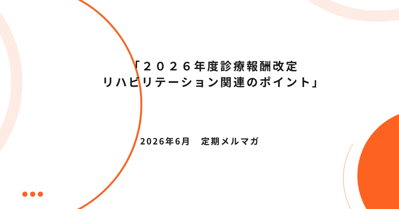 FY2026 Medical Fee Revision: Key Points for Rehabilitation｜GUTS株式会社