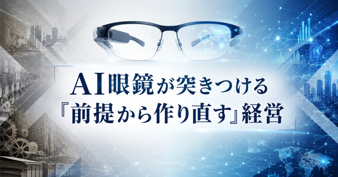 Management That 'Rebuilds from the Premise': What AI Glasses Force Upon ...