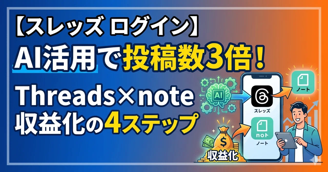 【スレッズ ログイン】AI活用で投稿数3倍！Threads×note収益化の4ステップ｜【図解】60代からのAI副業マニュアル｜68歳の実践記