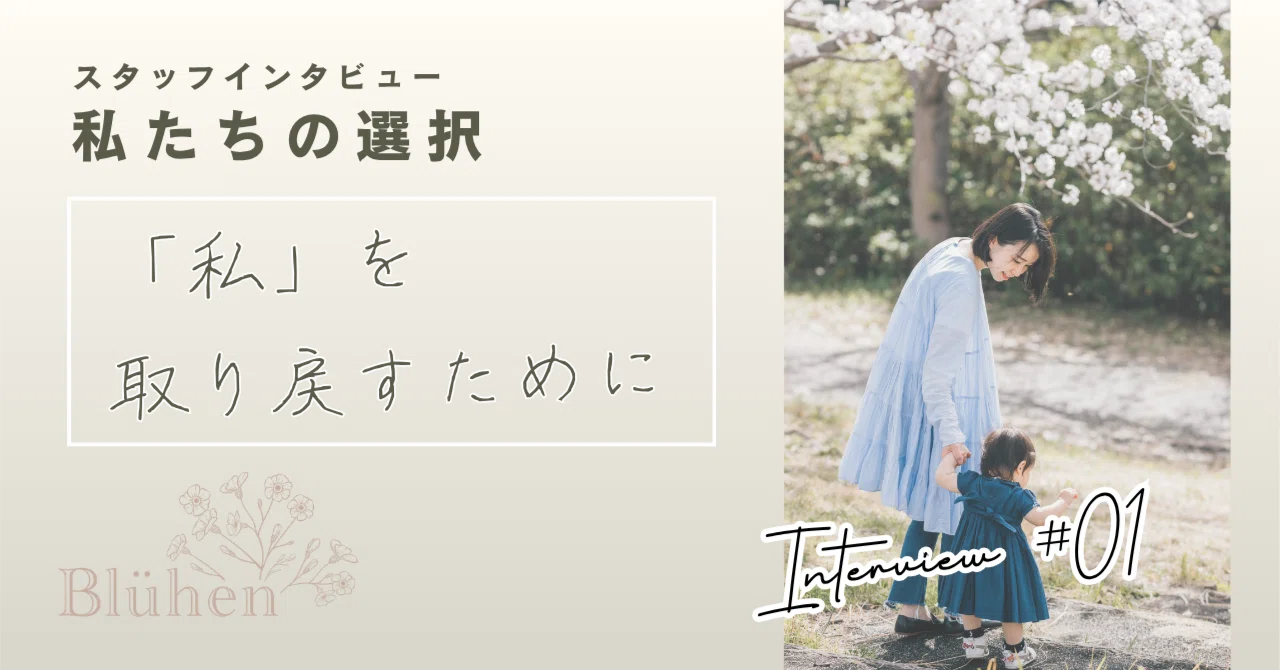 【連載：私たちの選択】スタッフインタビュー #01 「私」を取り戻すために｜ブリューエン / staff note